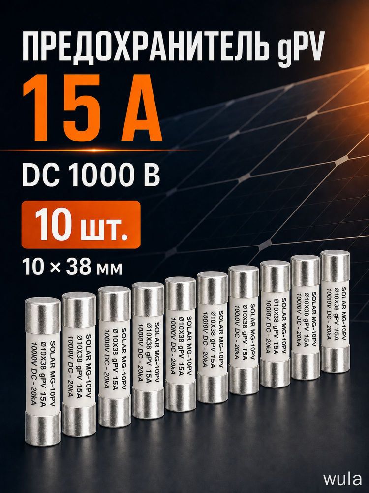 Плавкие предохранители gPV 15 А, DC 1000 В, 10x38 мм, для солнечных панелей, 10 шт.