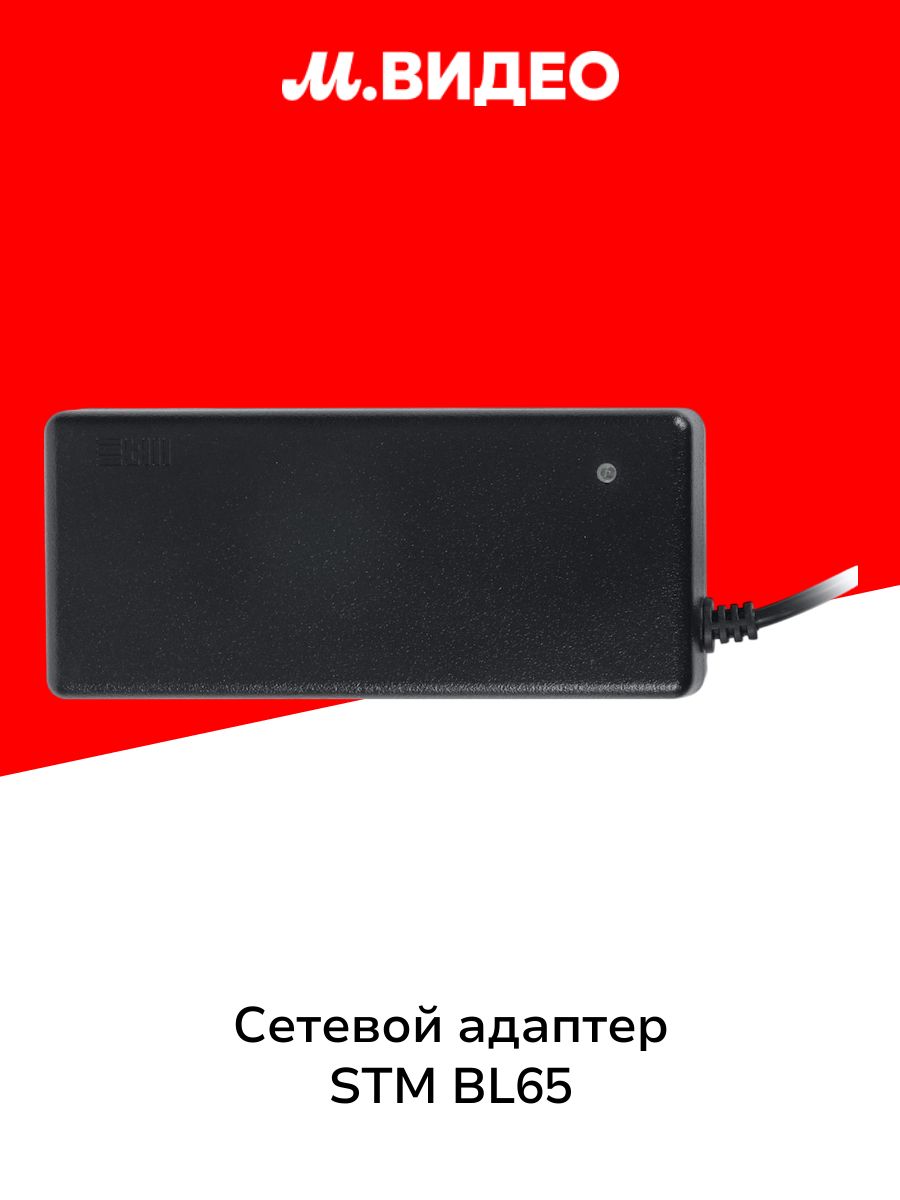 Сетевой адаптер для ноутбуков STM BL65