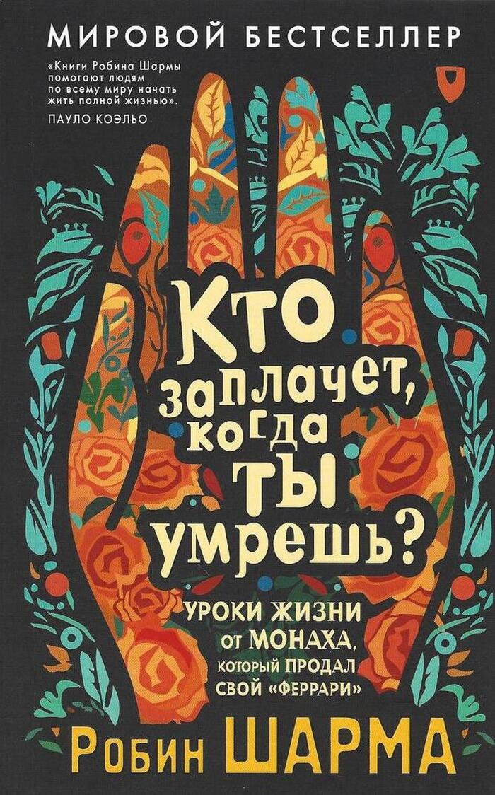 Кто заплачет, когда ты умрешь? Уроки жизни от монаха, который продал свой "феррари"