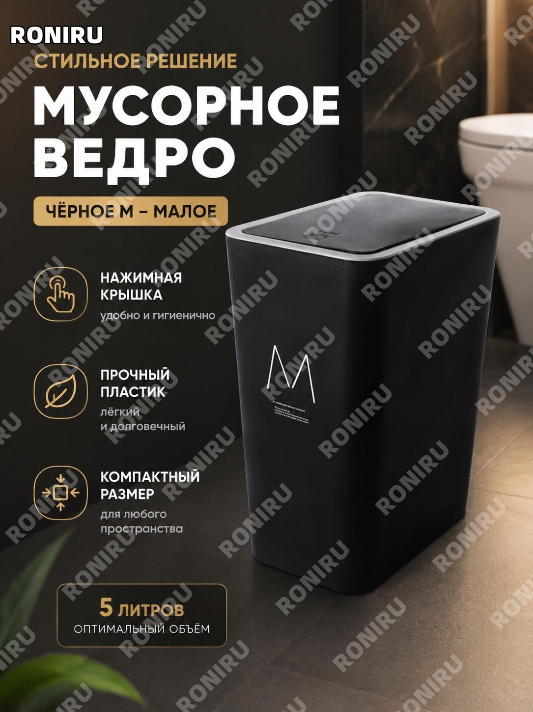 Мусорное ведро с крышкой для дома чёрное M малое пластиковое санитарное ведро туалет кухня гостиная 2025 новое