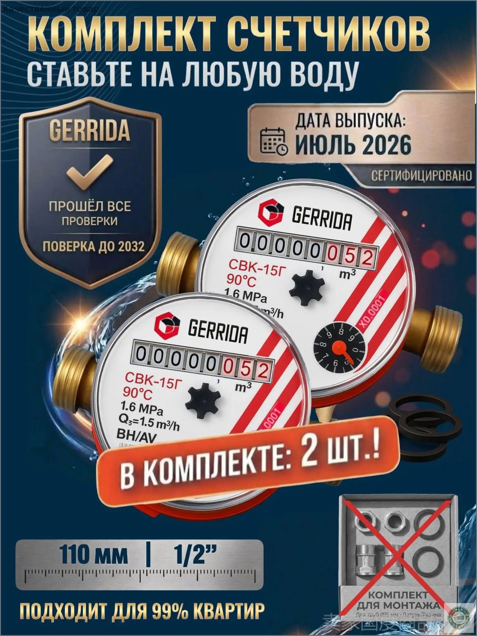Счетчик воды универсальный Gerrida (Геррида) СВК-15Г без КМЧ, комплект 2 шт