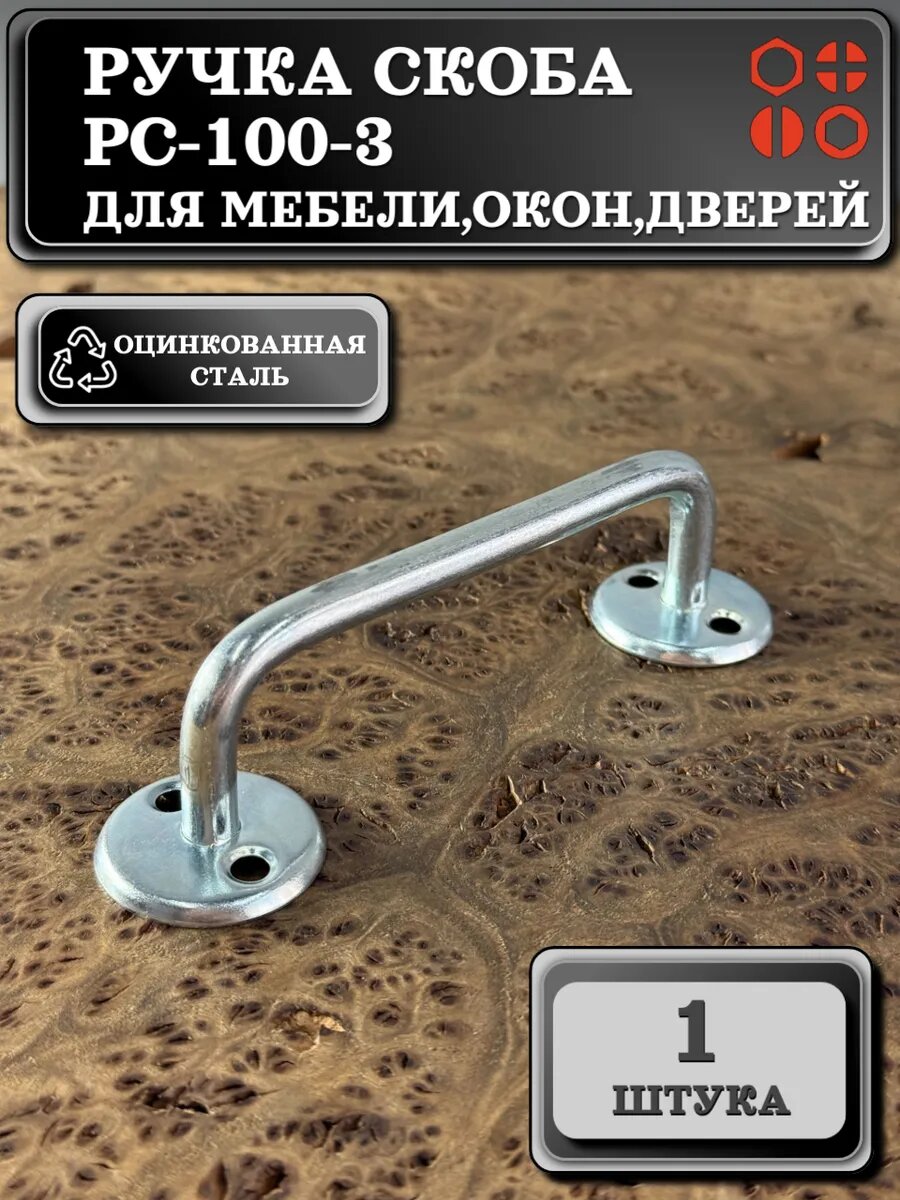 Ручка скоба РС-100-3 цинк для мебели, окон, дверей, 1 шт.