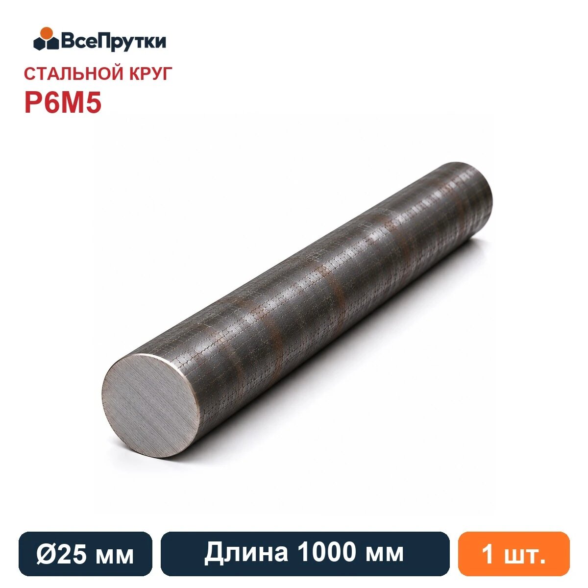 Круг стальной Р6М5 Ø25 мм, длина 1000 мм, заготовка сталь, ГОСТ 19265-73