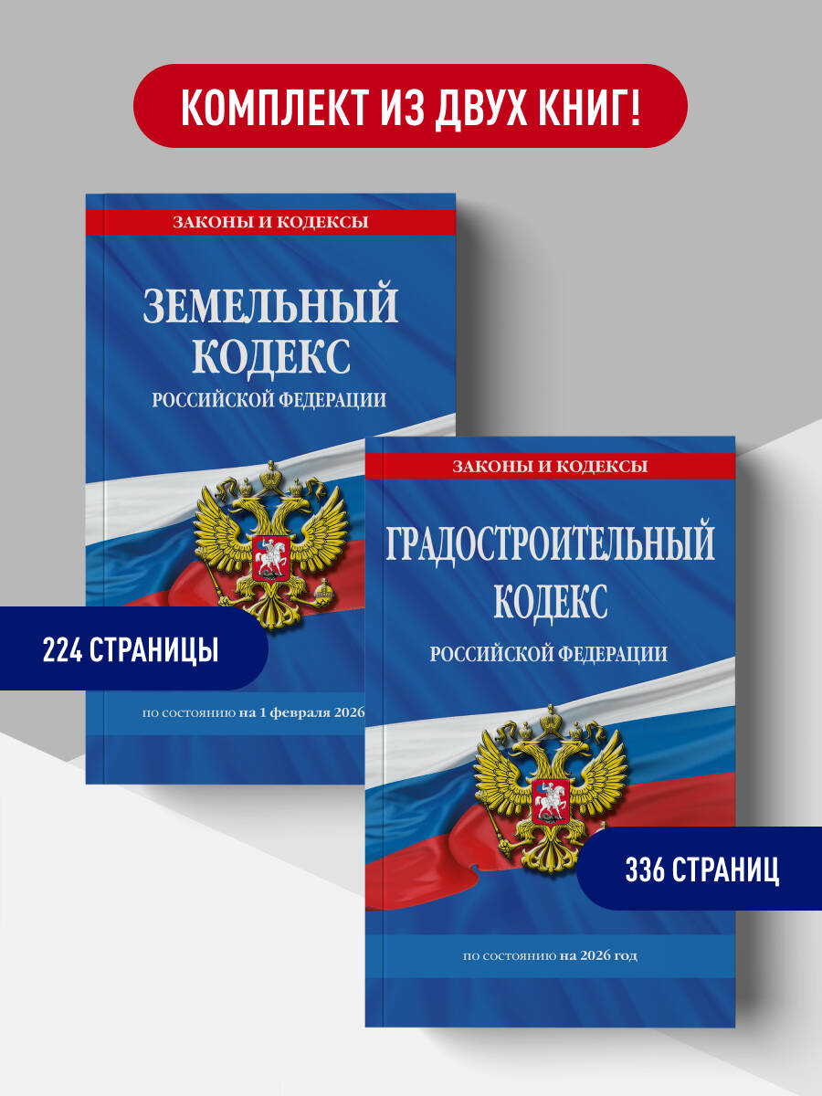 Комплект из 2-х книг: Градостроительный кодекс РФ/ ГРК РФ + Земельный кодекс РФ / ЗК РФ по сост. на 2026 год (ИК)