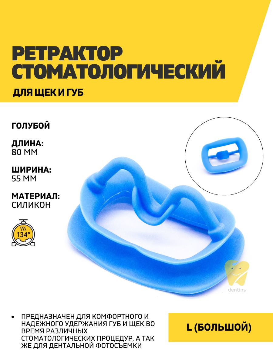 Силиконовый ретрактор для губ и щек, голубой, размер L