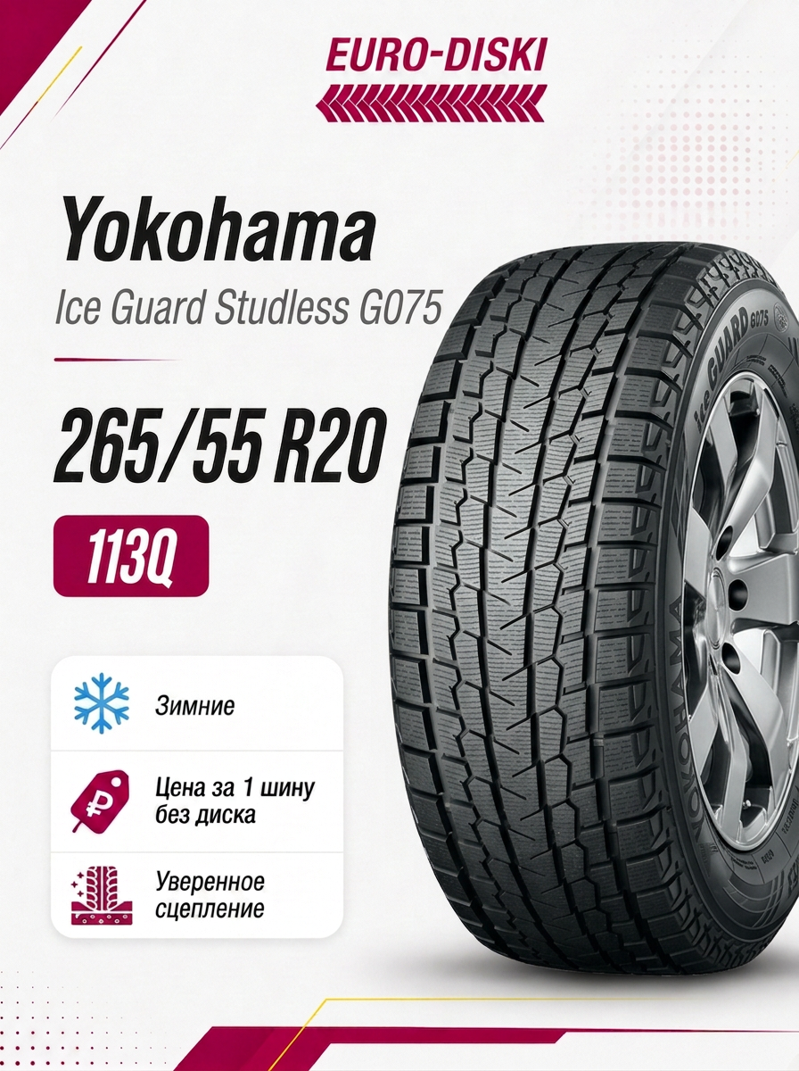 Зимние шины 20/265/55 Yokohama Ice Guard Studless G075 113Q