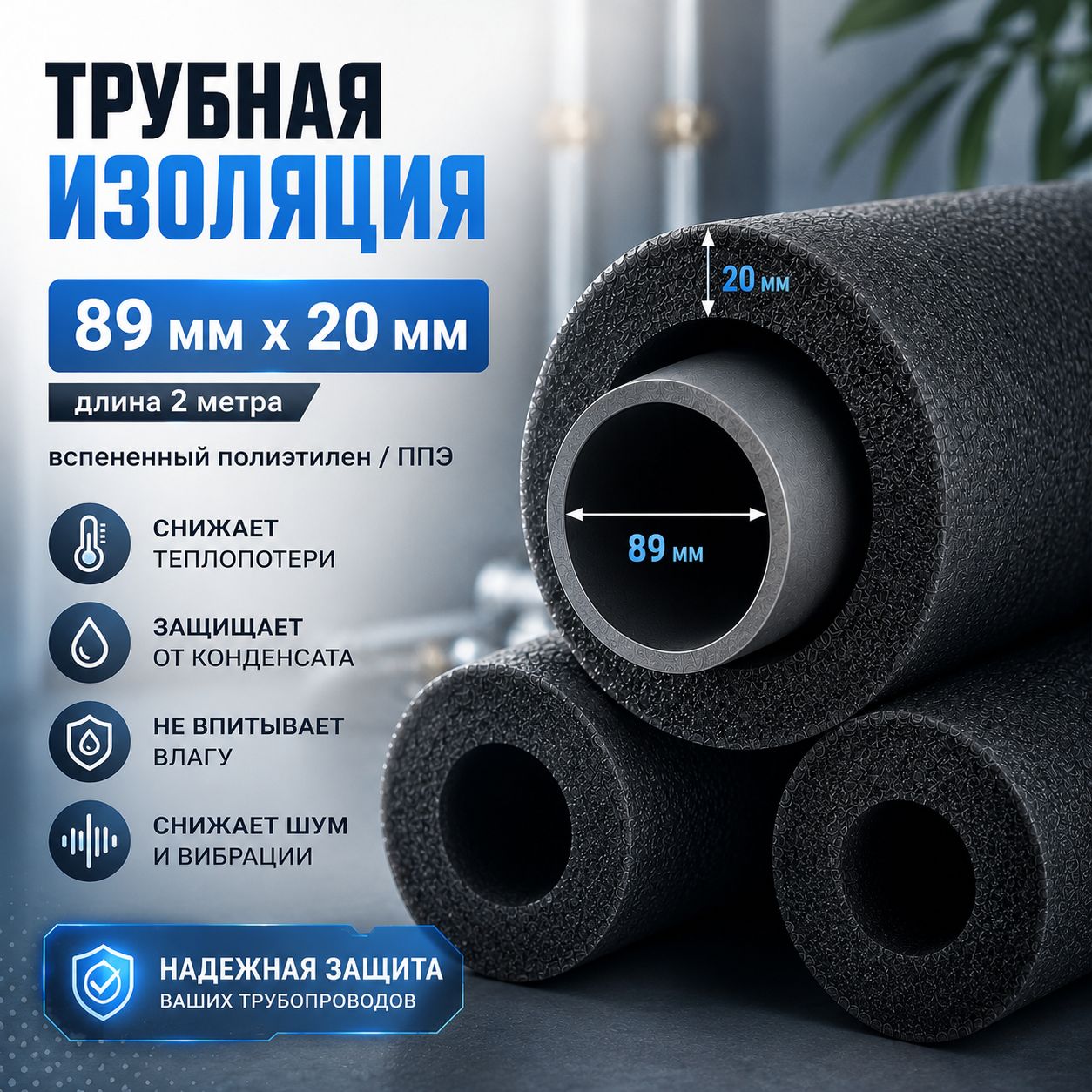 Трубная изоляция 89/20 мм, 2 м, утеплитель для труб ППЭ, теплоизоляция трубопроводов