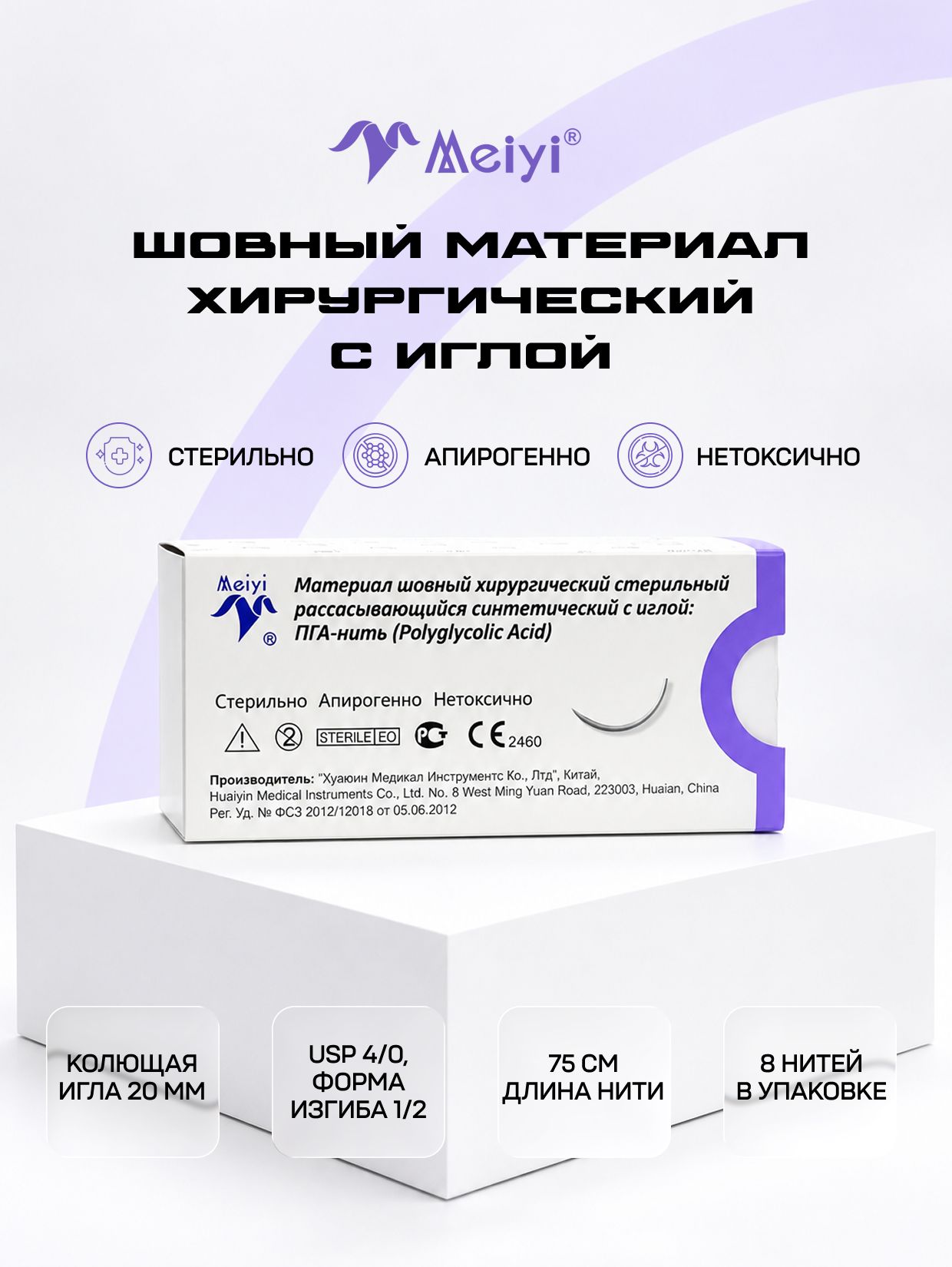 Материал шовный хирургический, (8 шт в упаковке), ПГА USP 4-0, нить 75 см, колющая игла 20 мм, изгиб 1/2, стерильный
