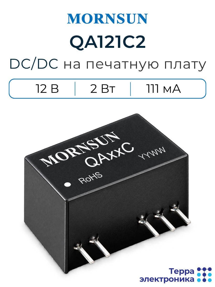 QA121C2 Mornsun Блок питания DC/DC на печатную плату, 12 В, 2 Вт, 111 мА, для IGBT/MOSFET-драйверов, усиленная изоляция