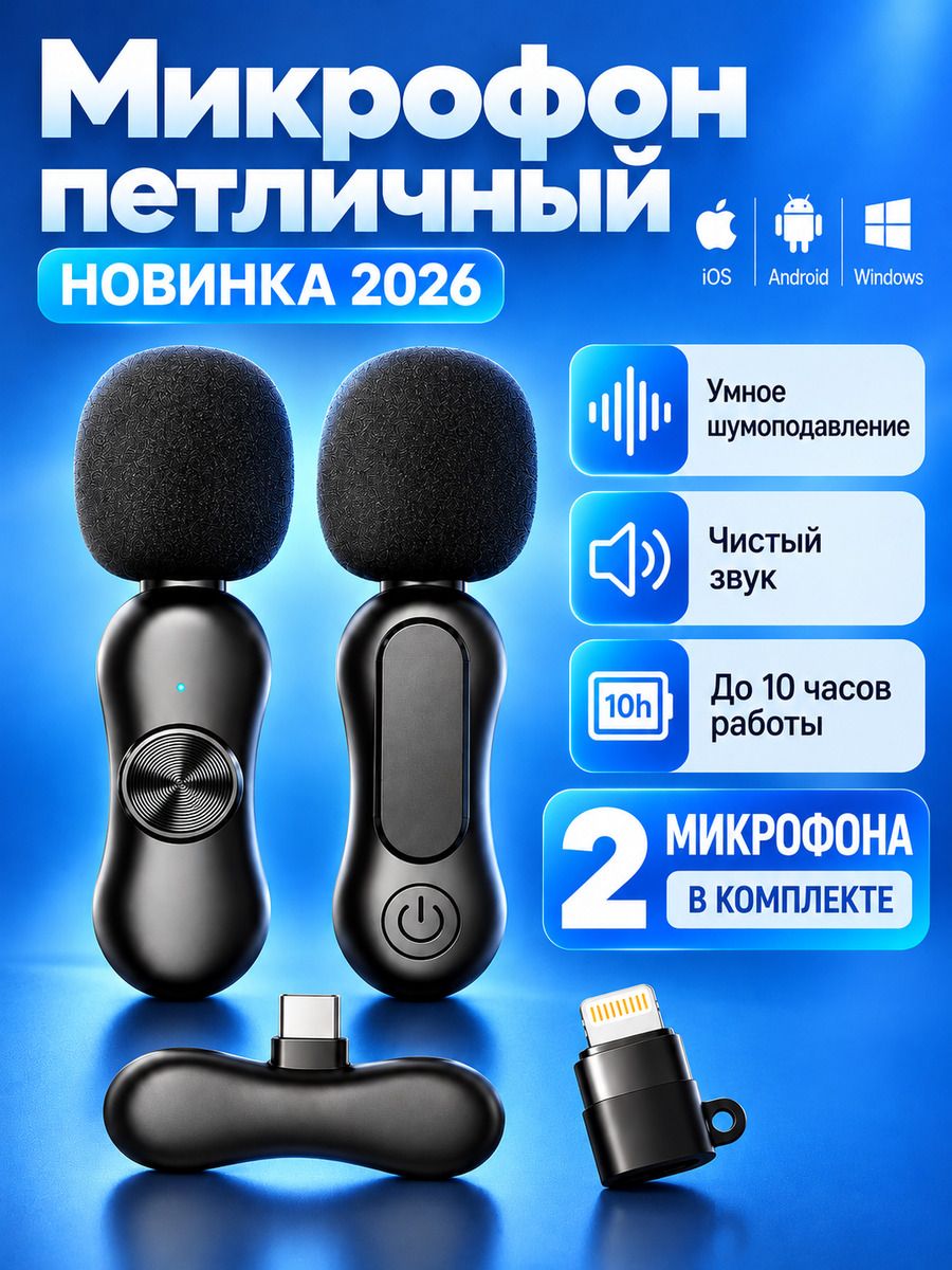 Микрофон петличный 2 шт/беспроводной/для андроид и айфон