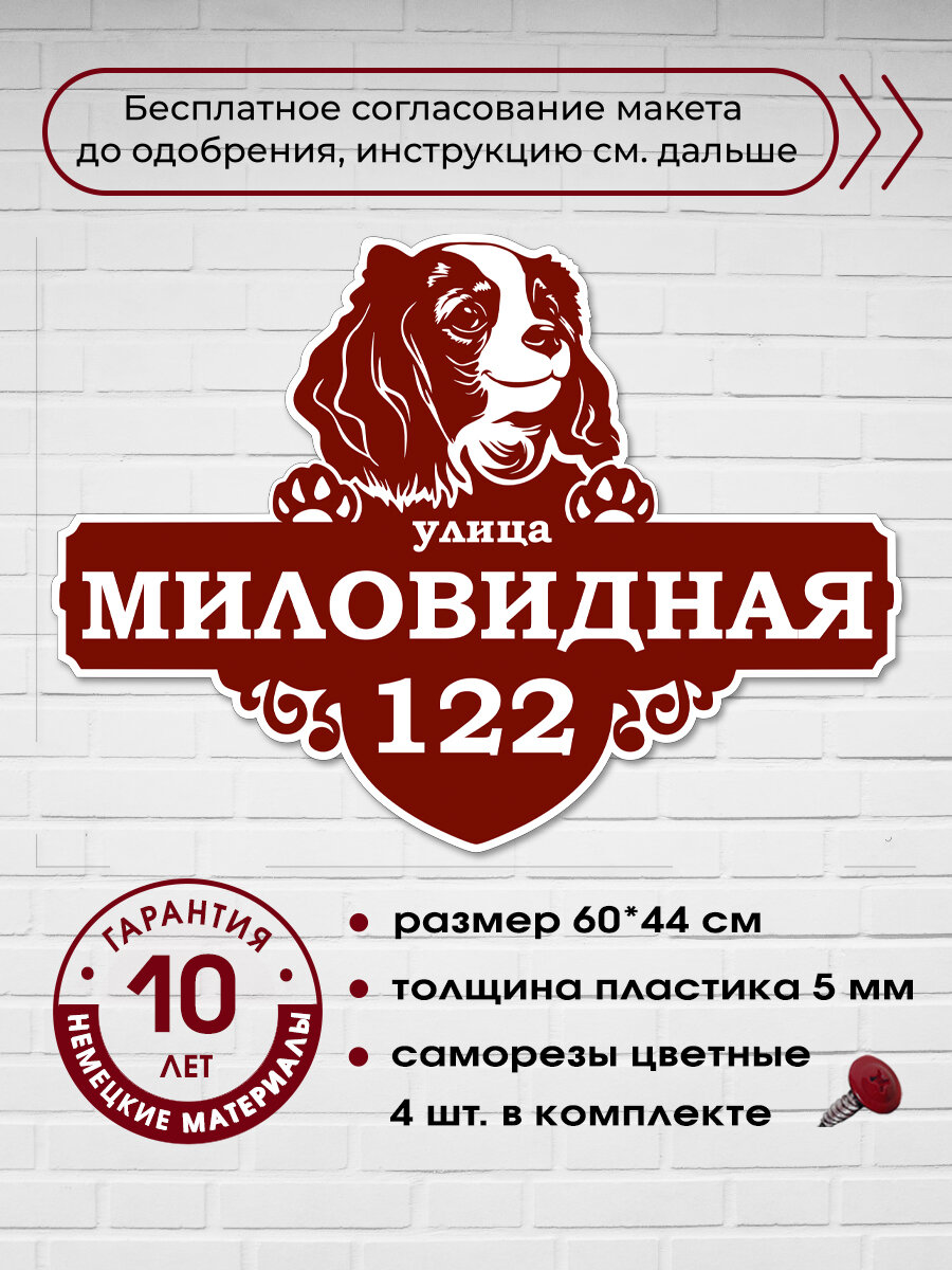 Адресная табличка с собакой кинг чарльз спаниель, бордовая, 60х44 см.