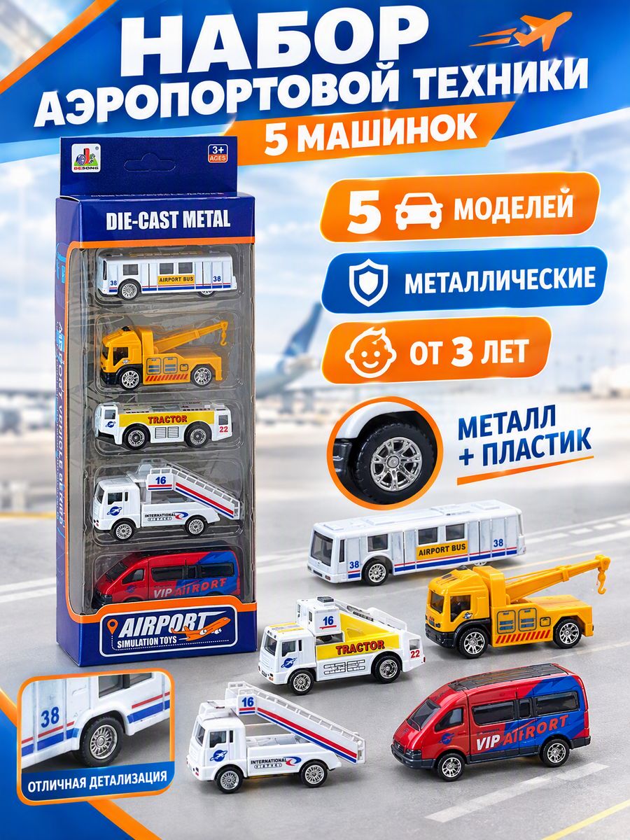 Набор техники "Аэропорт" для мальчика, 5 моделей, металлические машинки