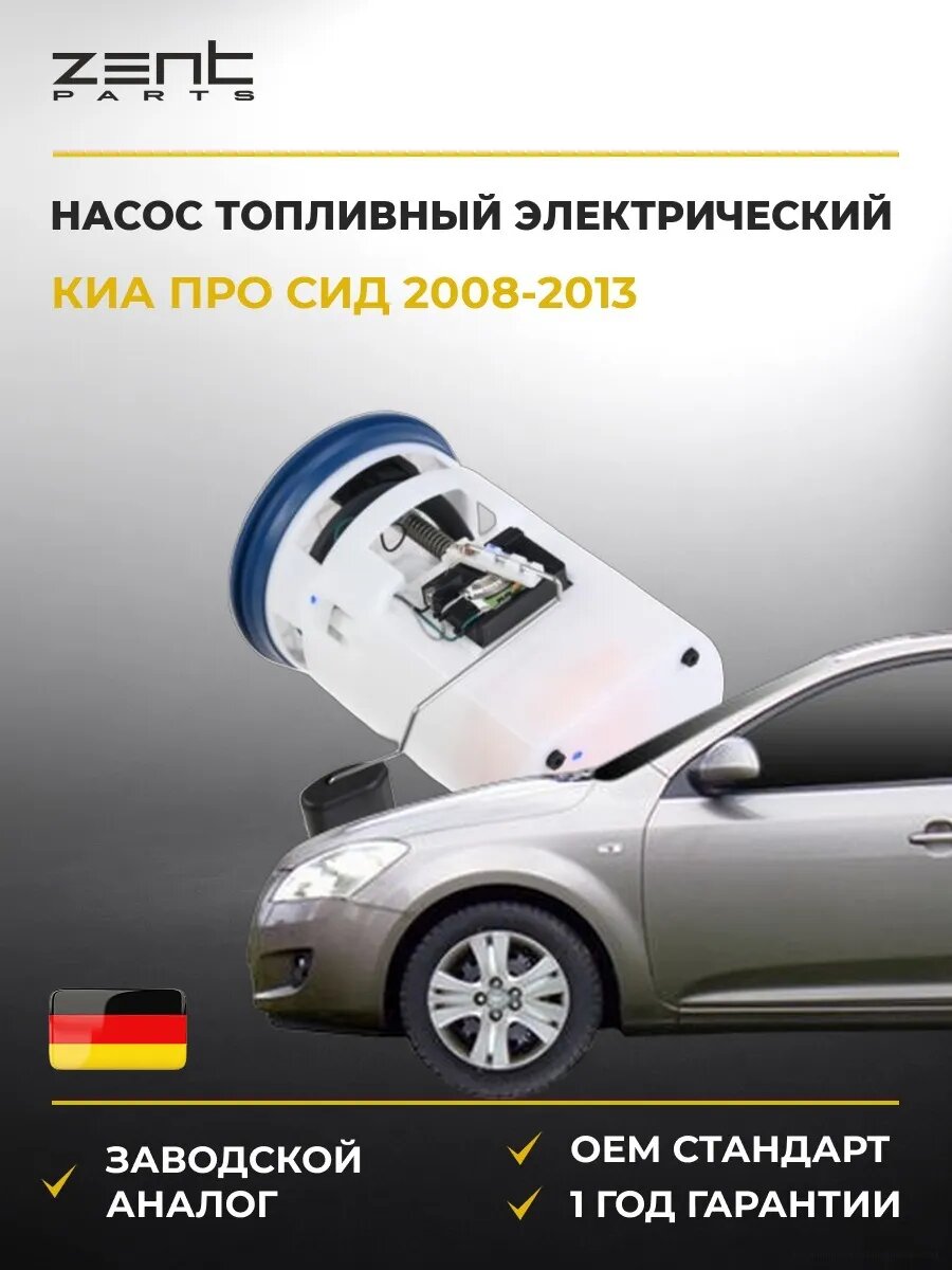 Насос топливный электрический Zentparts Z28097 Киа Pro Cee'd Kia Pro Cee'd ED 2008-2013