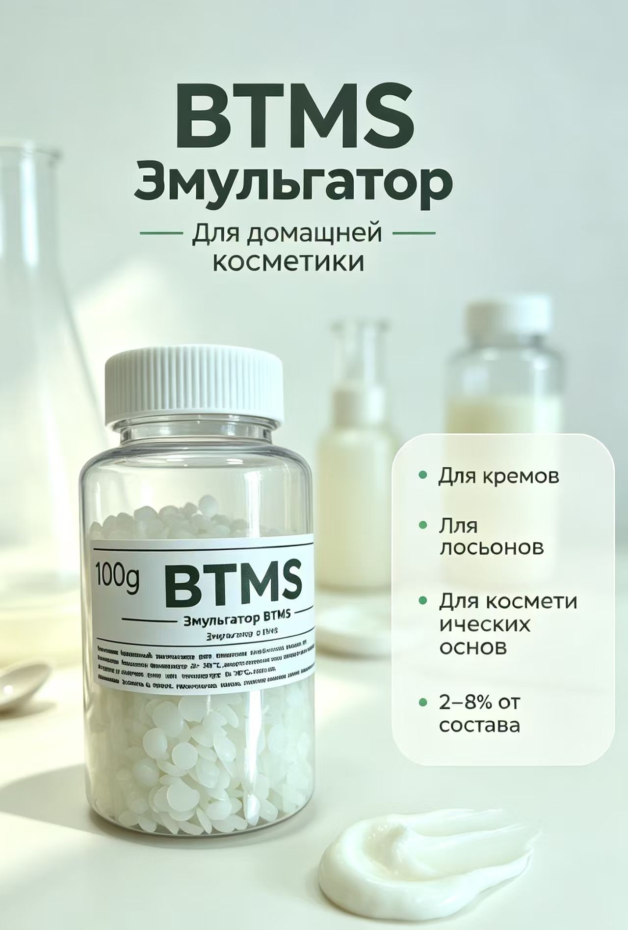 Бтмс (BTMS) Катионный эмульгатор 100 гр. Компонент для косметики.