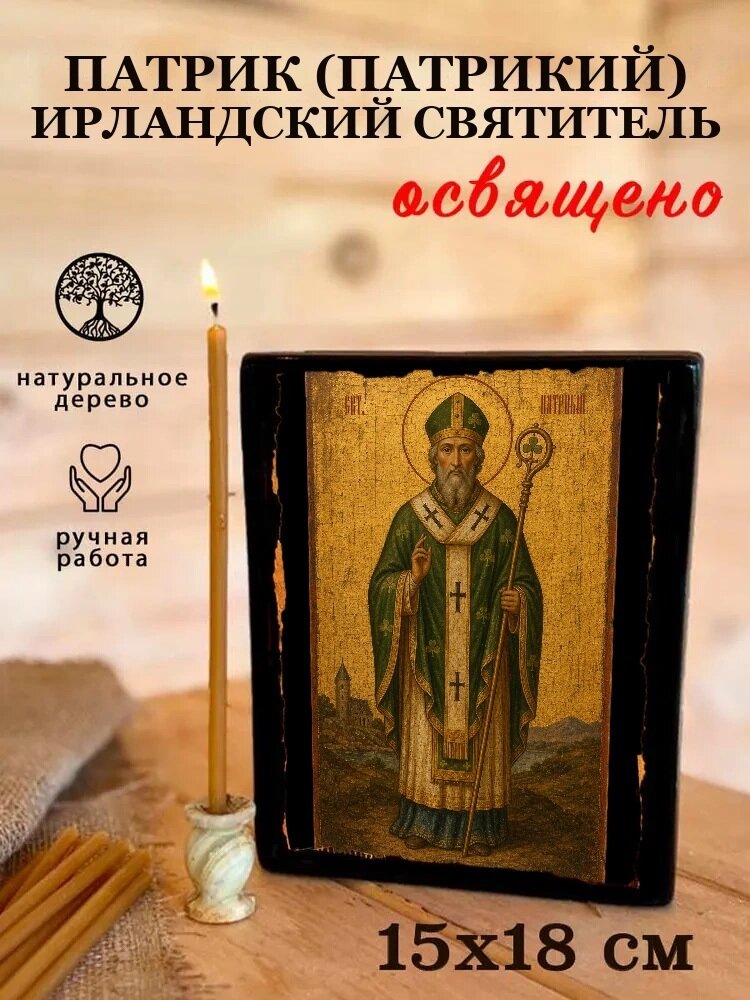 Икона Патрик Ирландский, на дереве, 15×18 см, освящённая, ручная работа