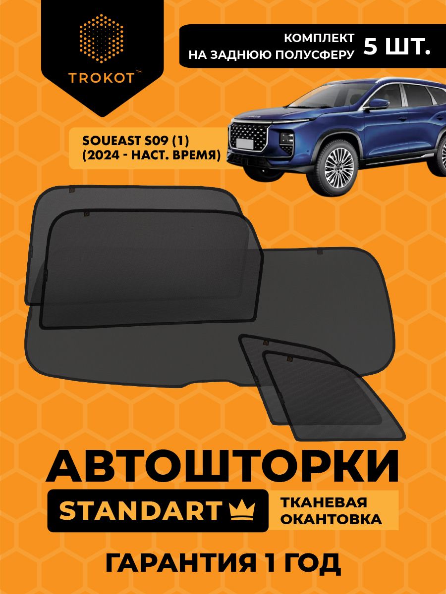 Автошторки на магнитах каркасные STANDART для Soueast S09 (1) (2024-н. в) Кроссовер, Комплект на заднюю полусферу из 5 экранов, Шторки в автомобиль трокот
