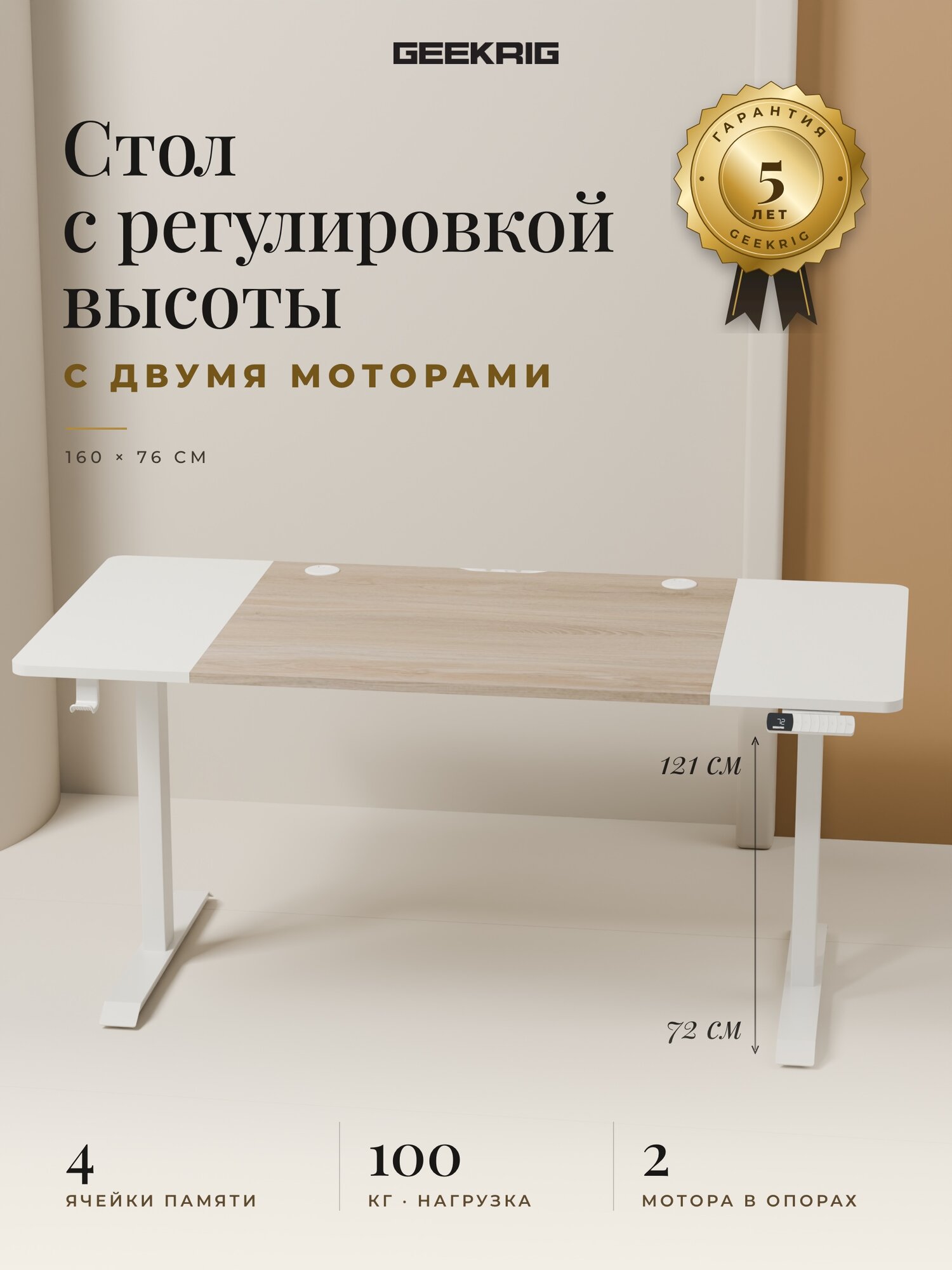 Стол компьютерный с подъемным механизмом GEEKRIG, двухмоторный, регулируемый по высоте, ЛДСП, 160х76 см, светло-бежевый