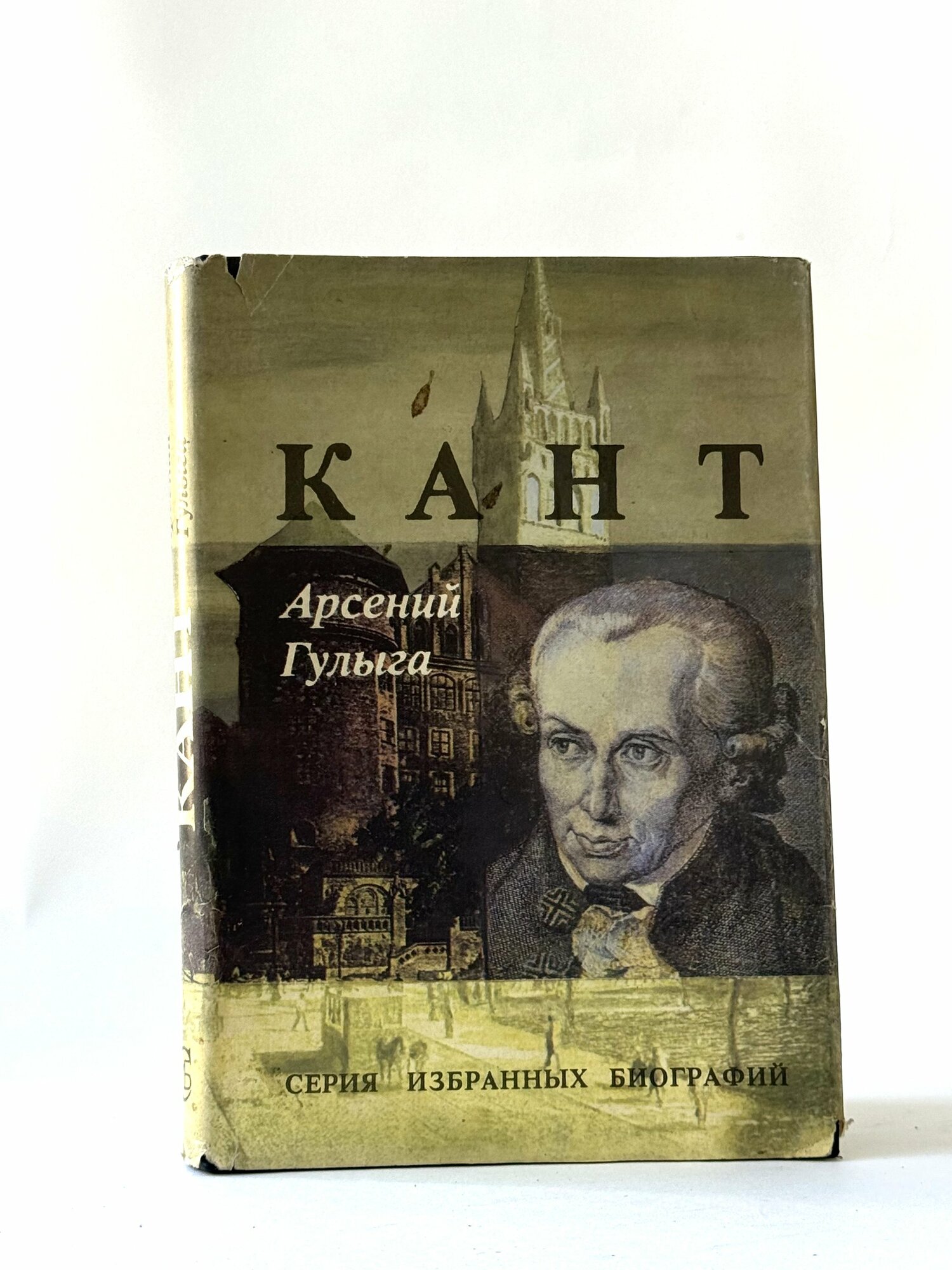 Кант. Серия избранных биографий. Арсений Гулыга. (букинистика).