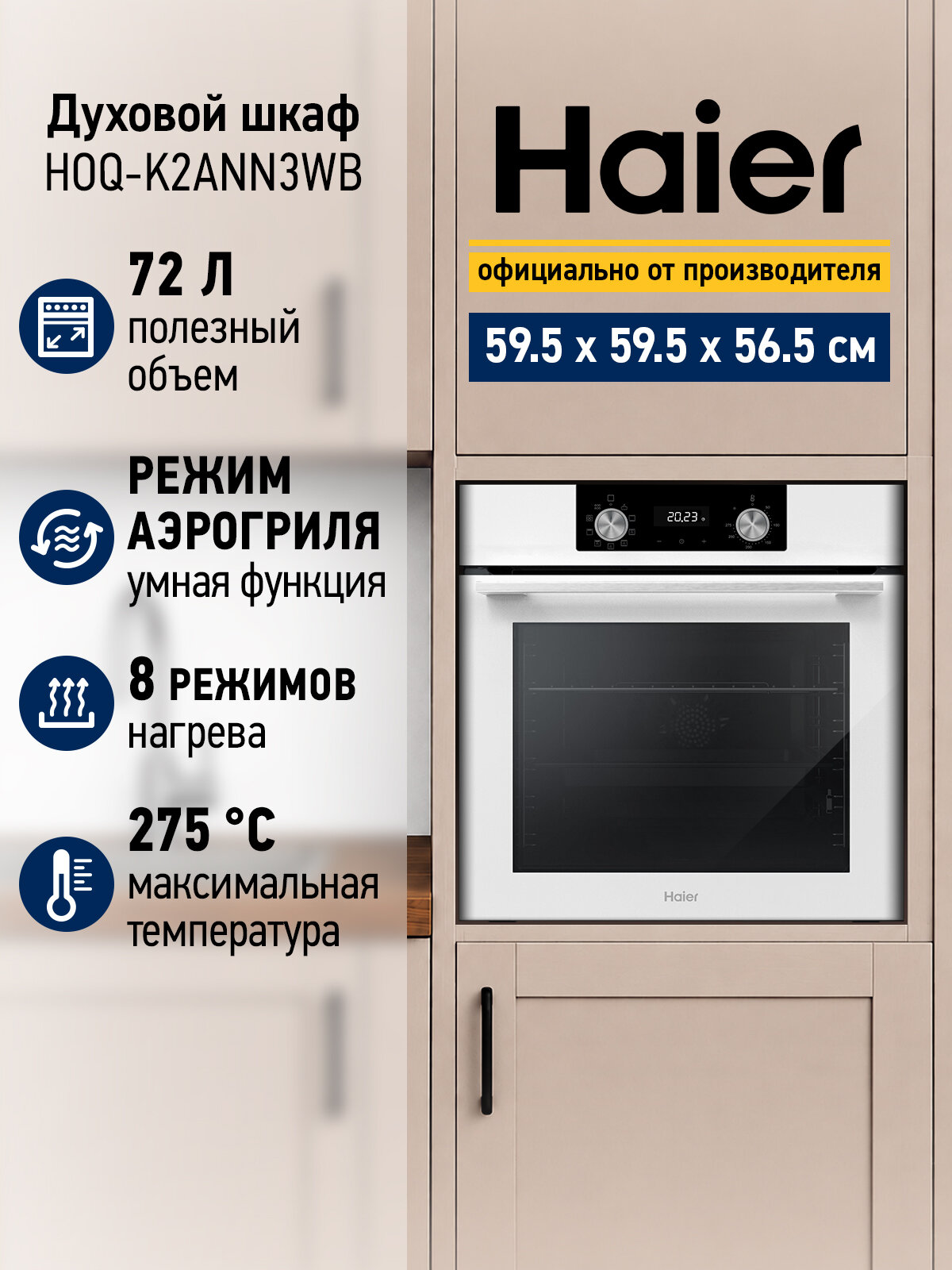 Электрический духовой шкаф Haier HOQ-K2ANN3WB с грилем, конвекцией и телескопическими направляющими