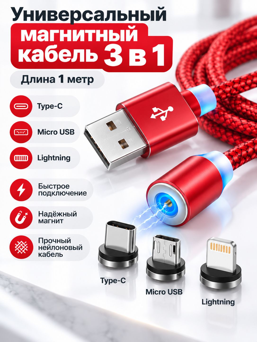 Магнитный кабель 3 в 1 светящийся Type-c / Micro usb / Lightning Коннектор 1: Apple Lightning, USB Type-C, micro-USB 2.0 Type-B с 3-мя разъемами.