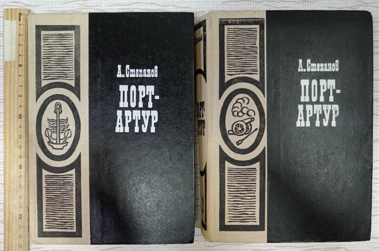 Порт-Артур. Роман в 2-х книгах Степанова А. Н. комплект из 2 книг