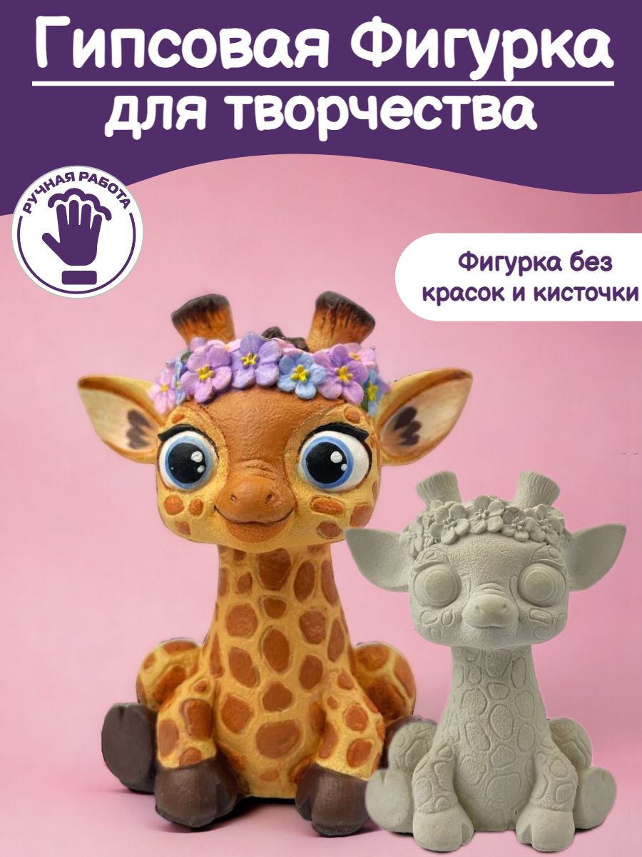 Гипсовая фигурка для раскрашивания и творчества Жираф 3D