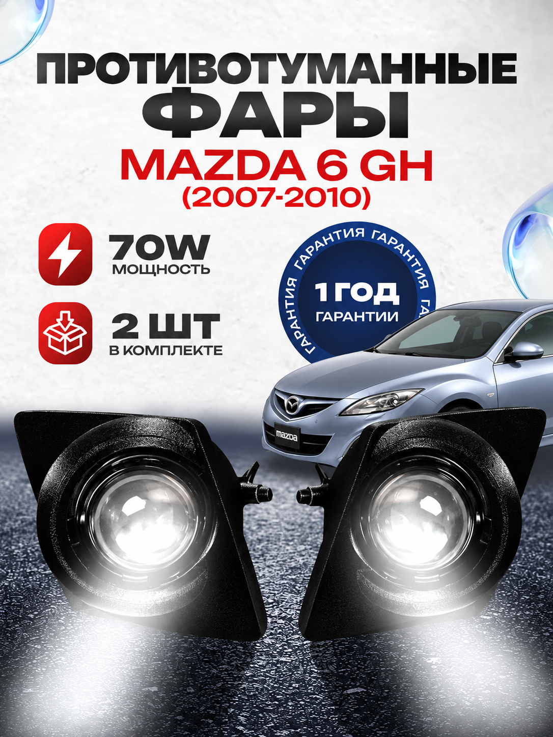 Фары Mazda 6 GH (2007-2010) 70W