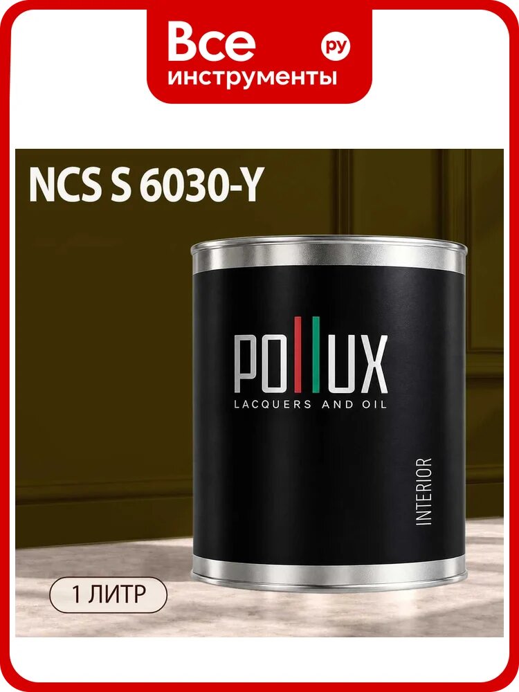 Краска интерьерная моющаяся Pollux для стен и потолков, цвет коричневый NCS S-6030-Y, 1л INT-NCS-S-6030-Y-1L