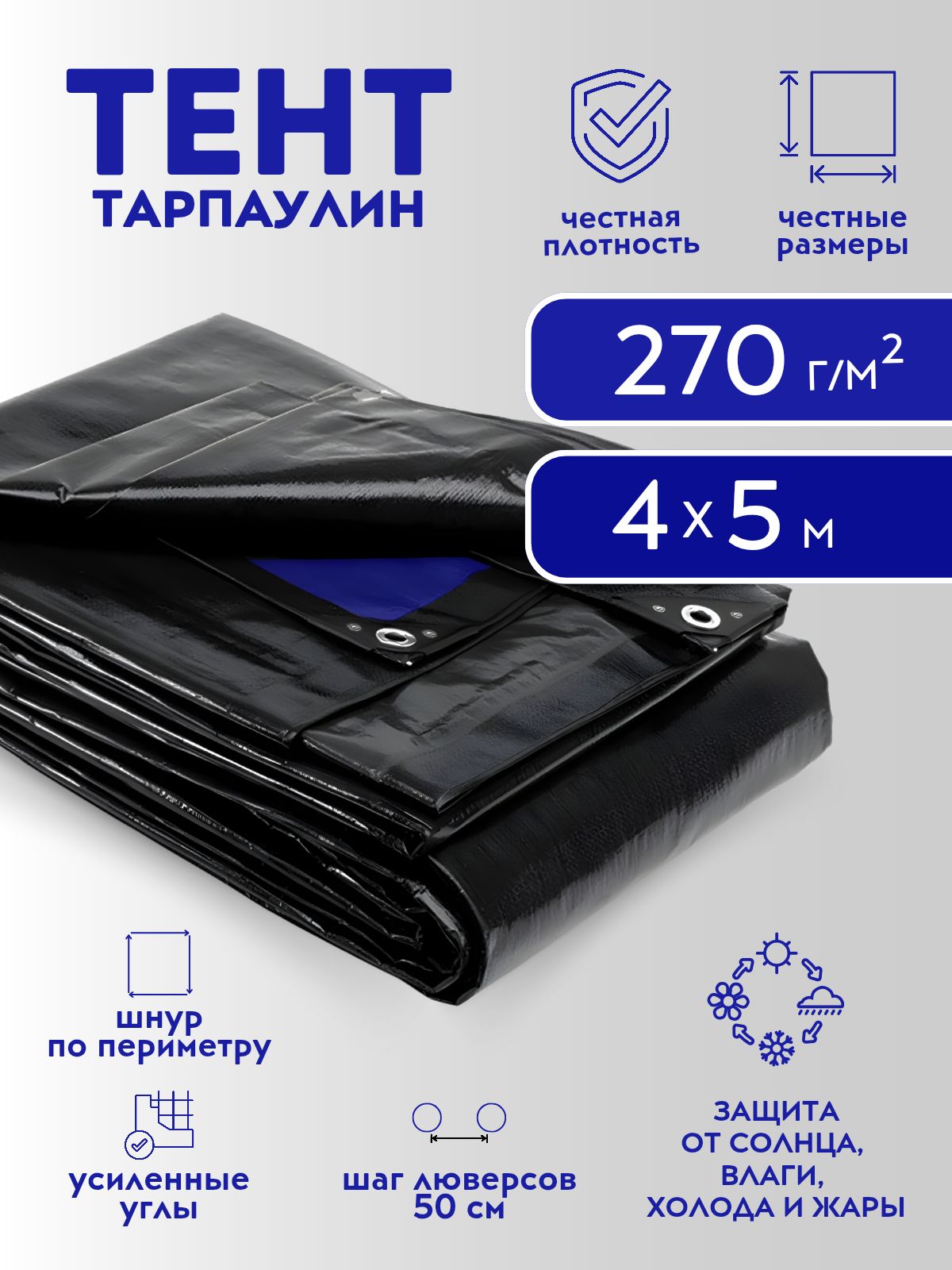 Тент укрывной 4х5 м 270 г/м2 с люверсами, вес 5.4кг