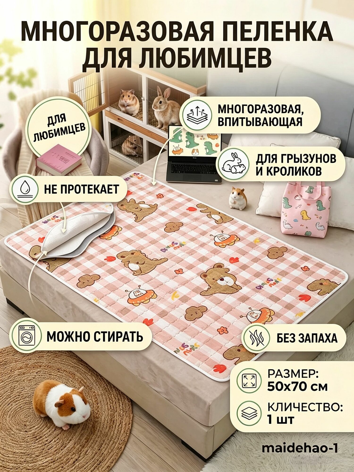 Многоразовая пеленка для грызунов и кроликов Коврик в клетку для морских свинок 50х70 Впитывающая подстилка для крыс и ежей