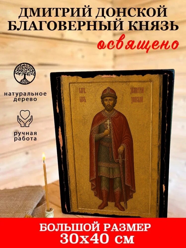Икона Дмитрий Донской, на дереве, 30×40 см, освящённая, ручная работа