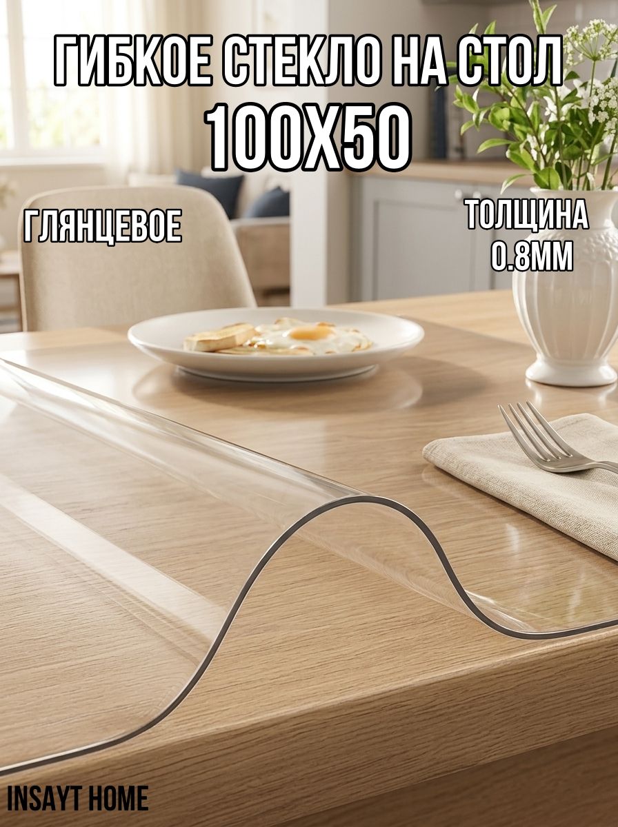 Гибкое стекло на стол 100х50 см, скатерть глянцевая, толщина 0.8 мм, прозрачное