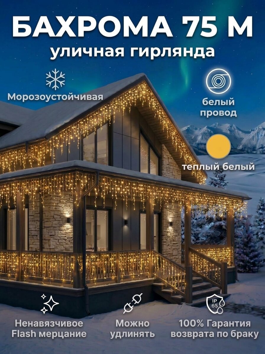 Гирлянда уличная бахрома на дом 75 метров , белый провод . теплое свечение