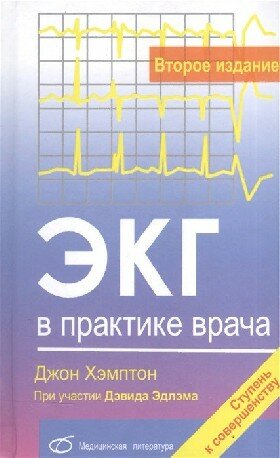 Экг в практике врача. 2-е изд. / Хэмптон Дж.