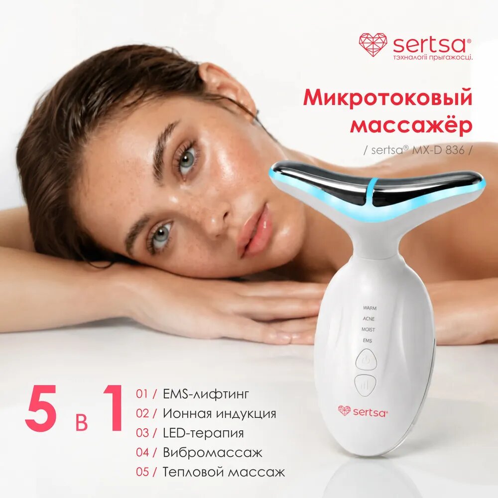 Массажёр микротоковый для ухода за кожей лица и шеи sertsa , модель MX-D836