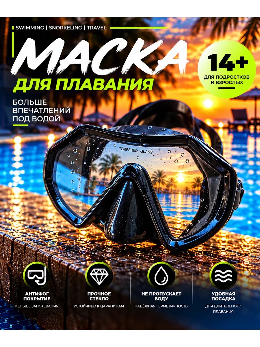 Маска для плавания и снорклинга