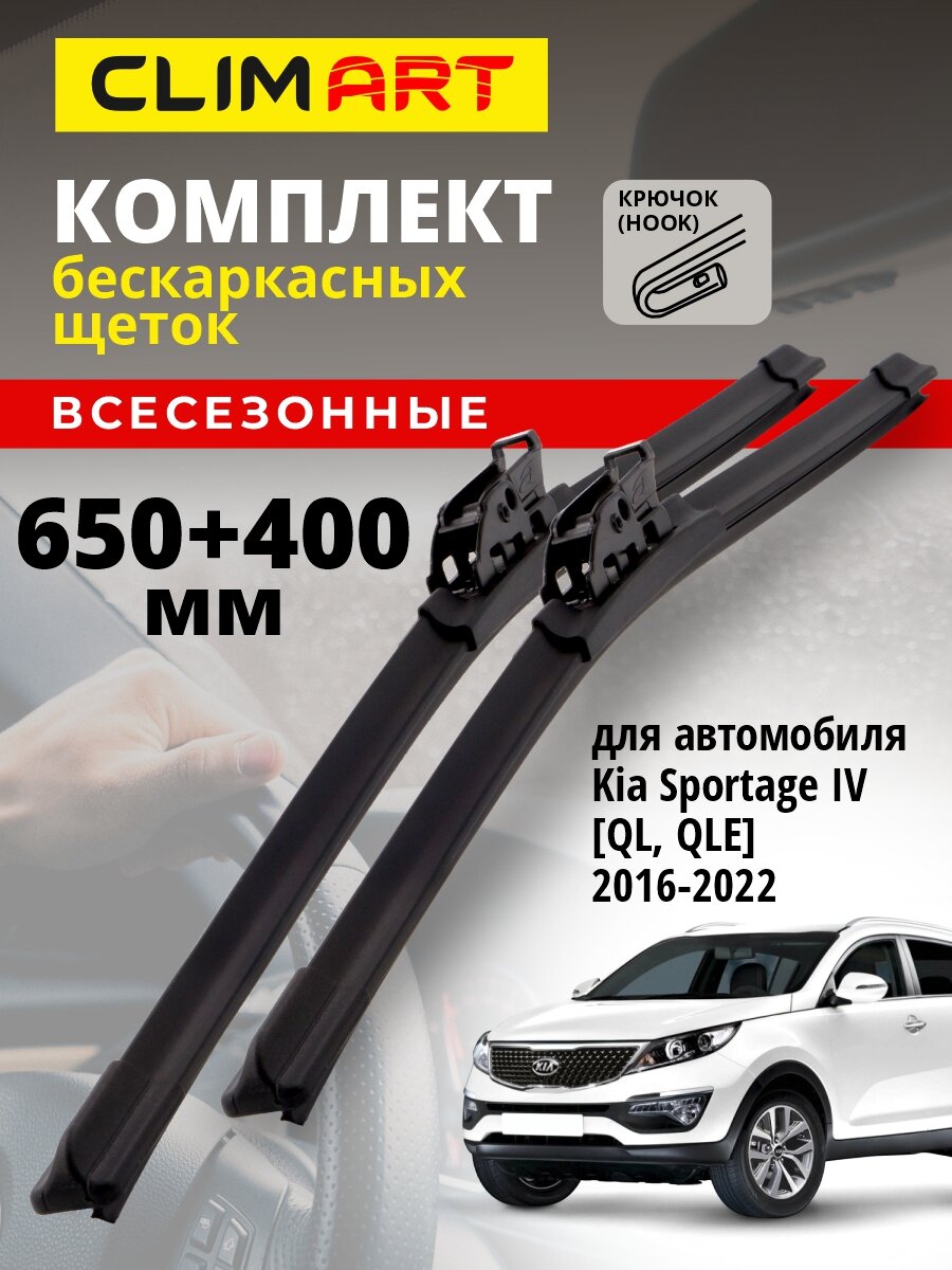 Дворники Kia Sportage 4 QL, QLE (Киа Спортейдж 4) 2016-2022, Щетки стеклоочистителя бескаркасные Clim Art 65+41 см