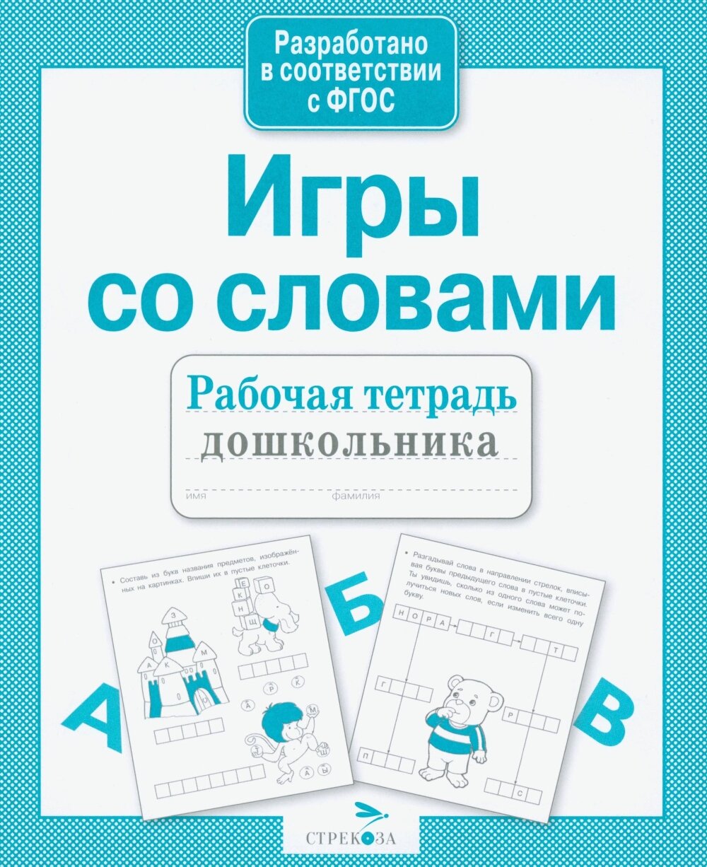 Игры со словами. Рабочая тетрадь дошкольника. Маврина Л, Семакина E.
