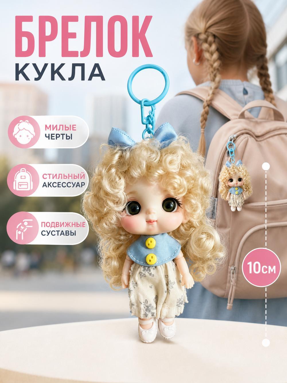Изысканная кукла подвеска для рюкзака