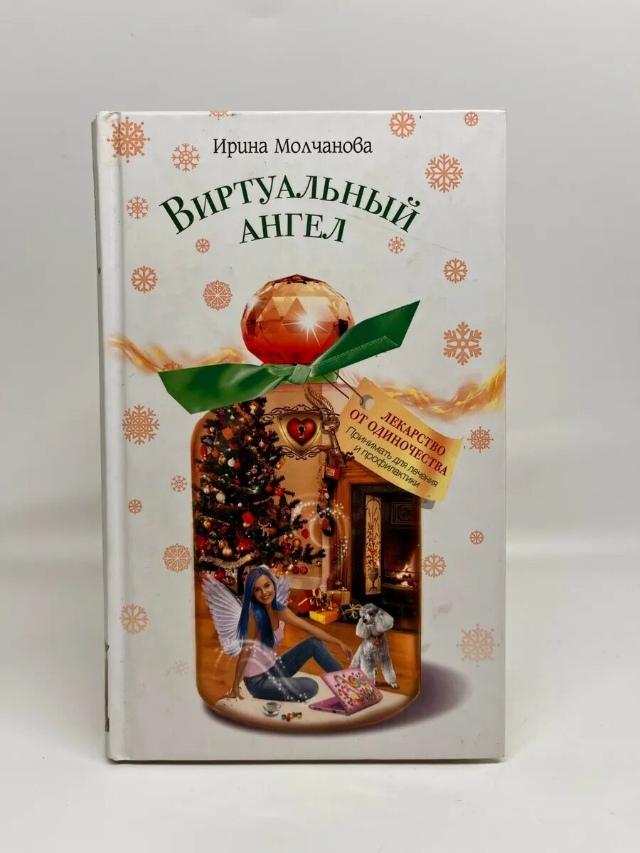 Ирина Молчанова. Виртуальный ангел