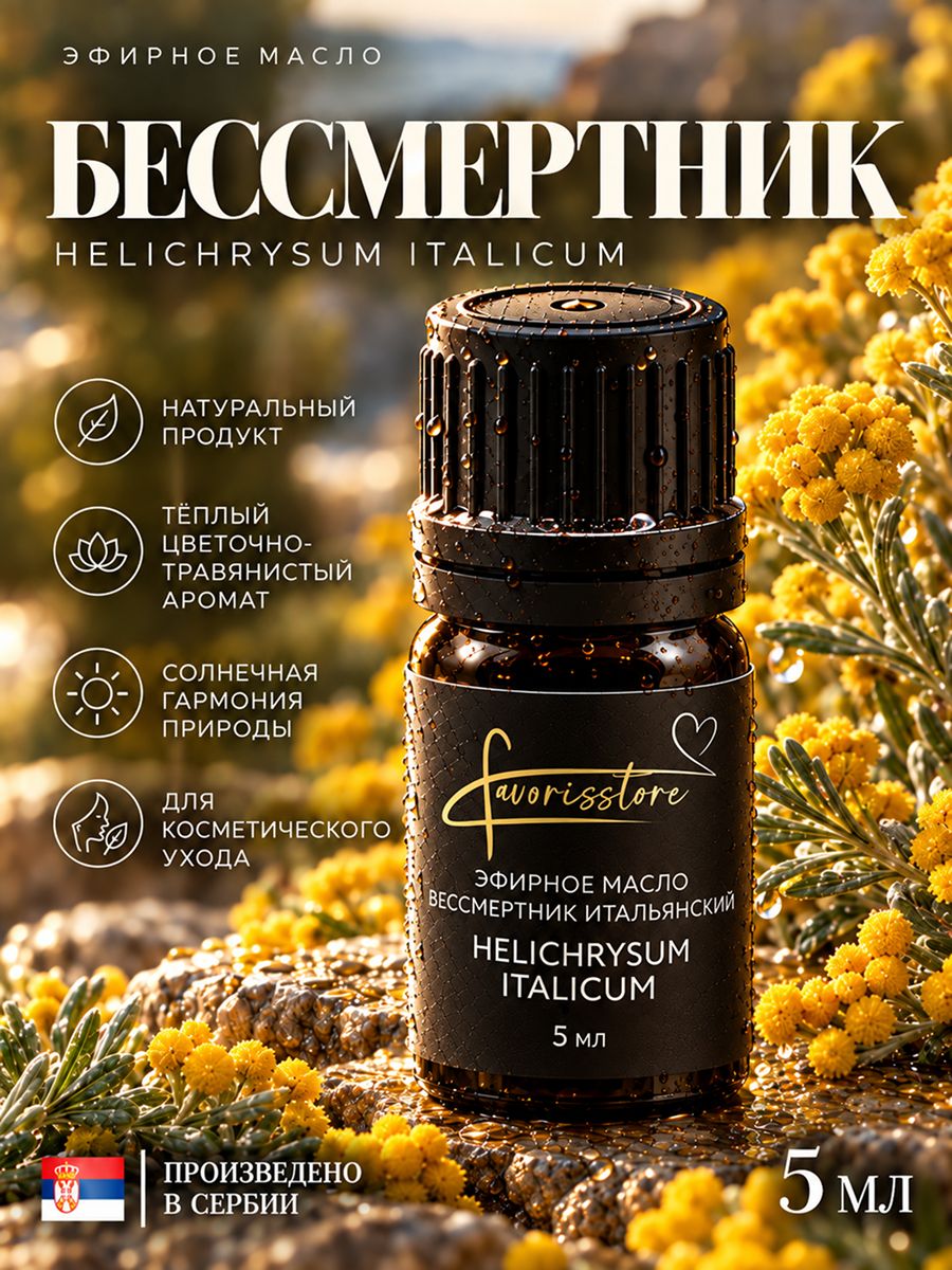 Эфирное масло бессмертника итальянского (Helichrysum italicum), 5мл