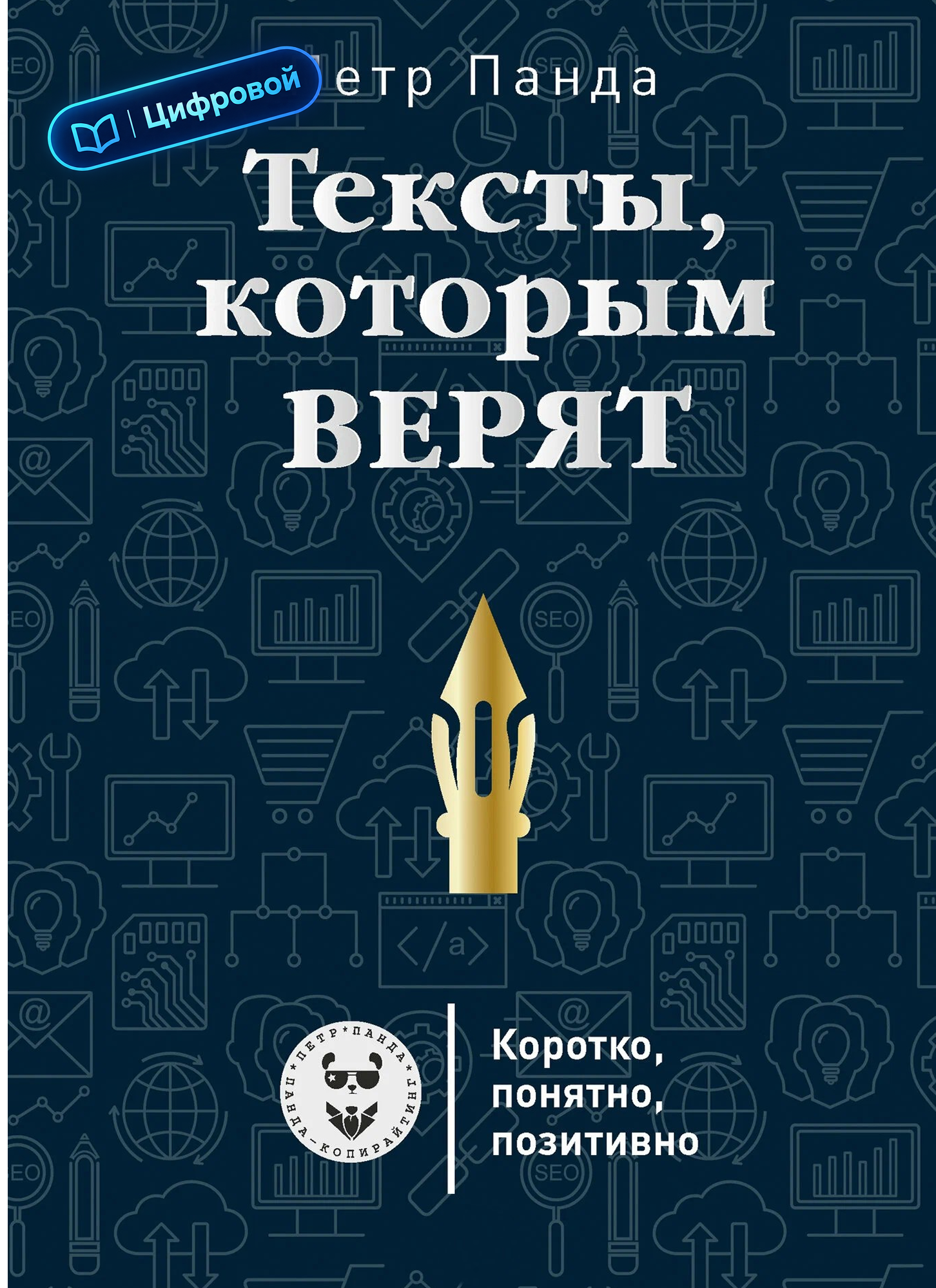 Тексты, которым верят. Коротко, понятно, позитивно. Петр Панда. Электронная