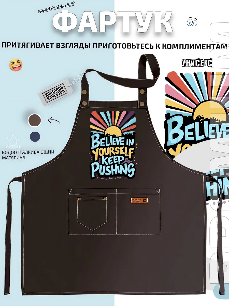 Фартук Верь в себя Keep Pushing мотивация вдохновение кухонный с принтом универсальный