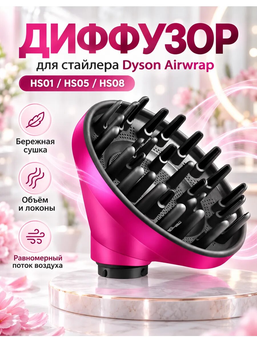 Насадка диффузор Dyson Airwrap HS01 HS05 HS08 для волос