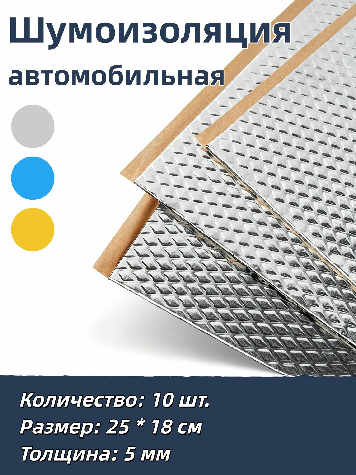 Шумоизоляция автомобильная, 0.25 м, толщина: 5 мм, 10 шт.