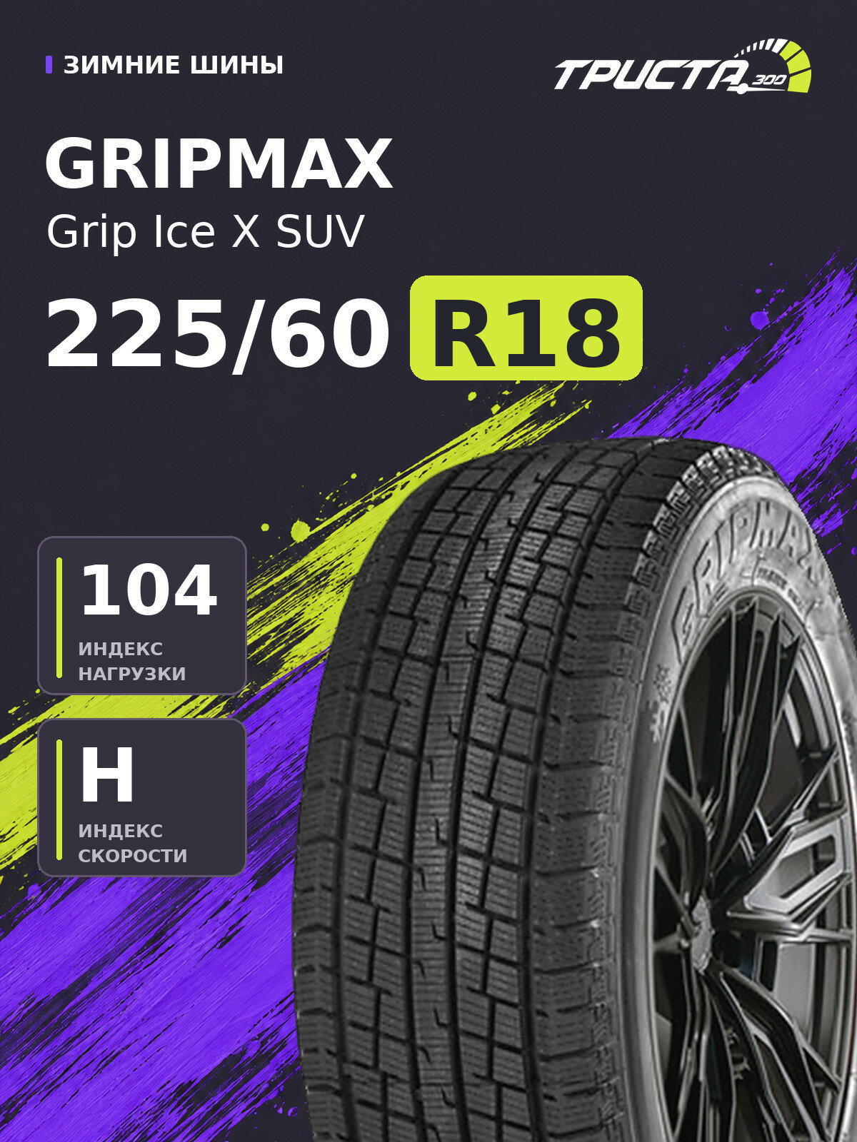 Шина GRIPMAX Grip Ice X SUV 225/60R18 104H