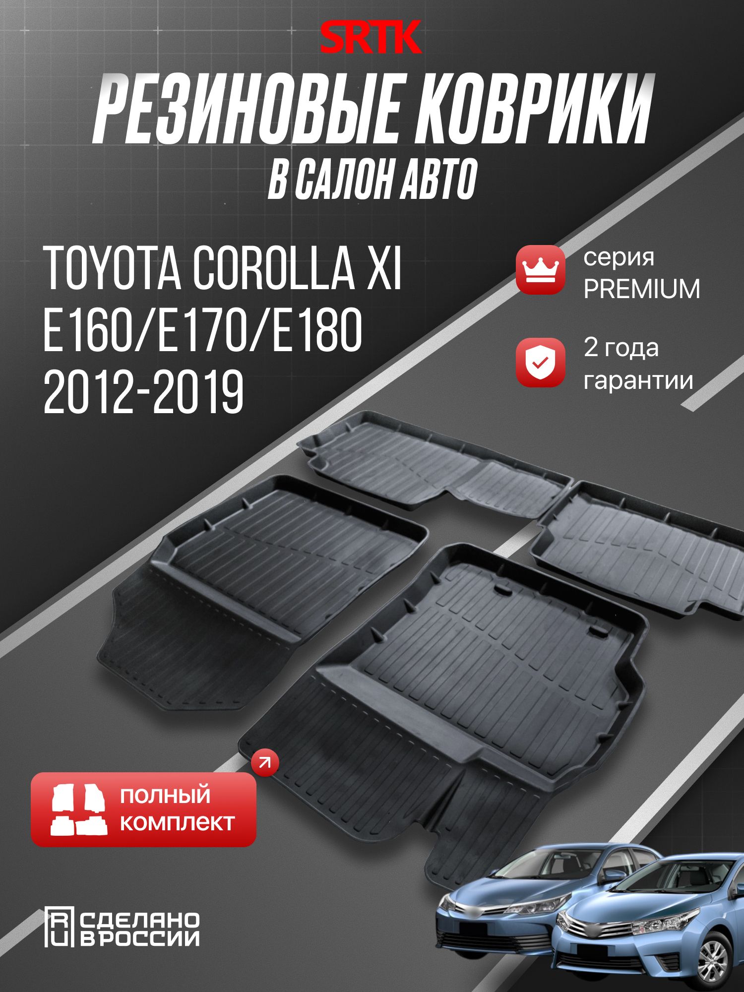 Коврики Тойота Королла Е160 170 180, Toyota Corolla XI E160 170 180 (2013-2019), Комплект в салон, Резиновые, 3D PREMIUM SRTK (Саранск)