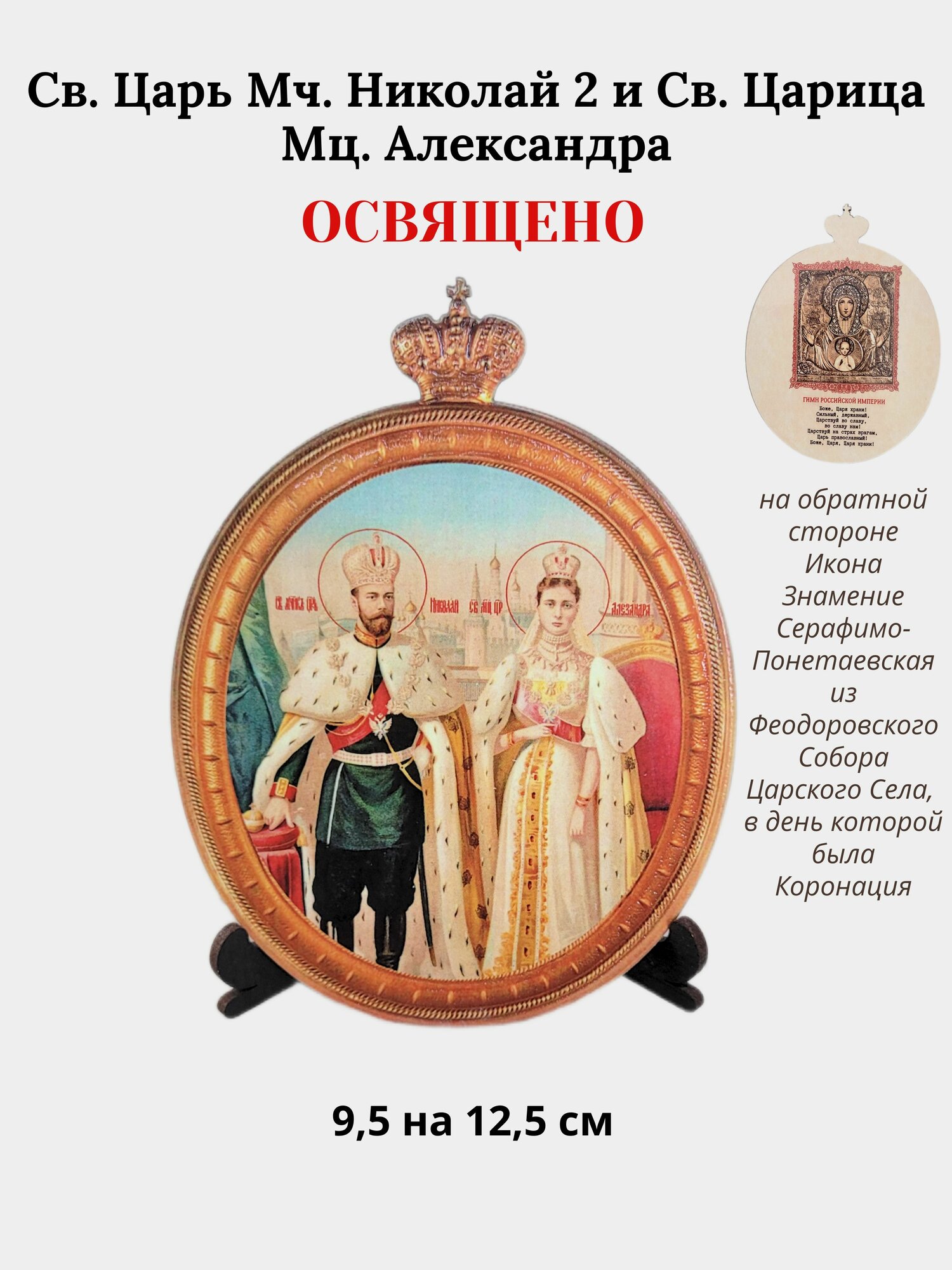Освященная икона Святой Мученик Царь Страстотерпец Николай 2 и Святая Мученица Царица Александра, Коронация, 12,5 на 9,5 см