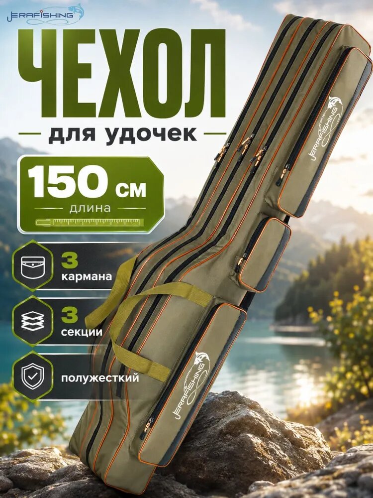 Чехол для снастей и удочек полужесткий, 150 см, 3 секции и 3 кармана ERAFISHING