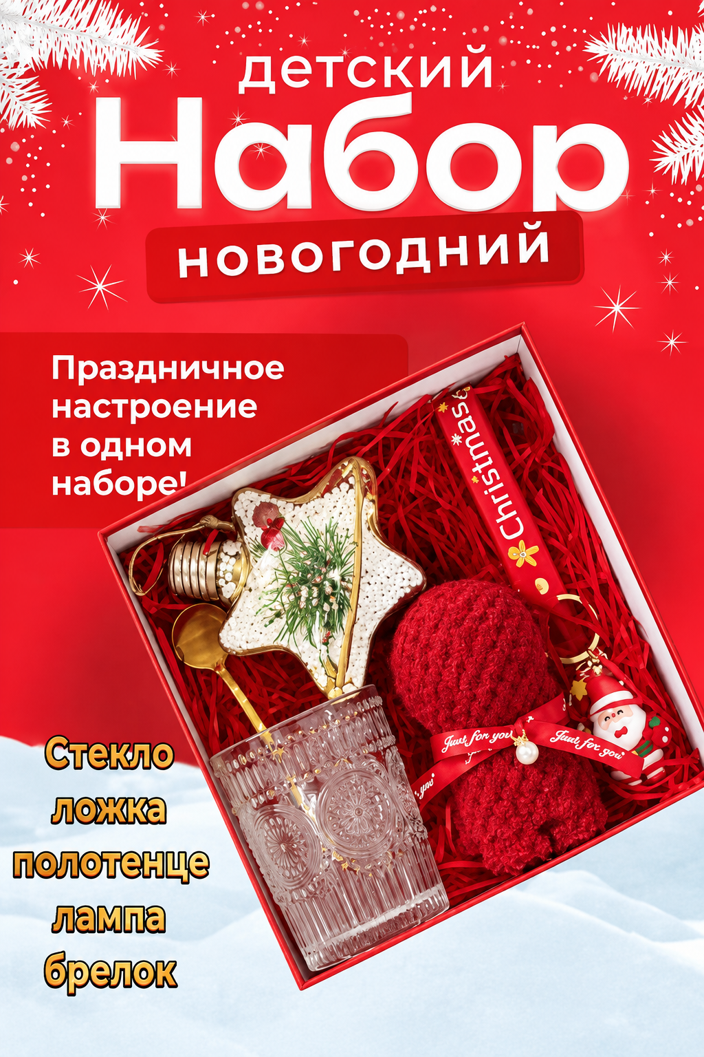 Подарочный набор из 5 предметов: бокал, гирлянда, ложка, брелок Санта-Клаус, полотенце